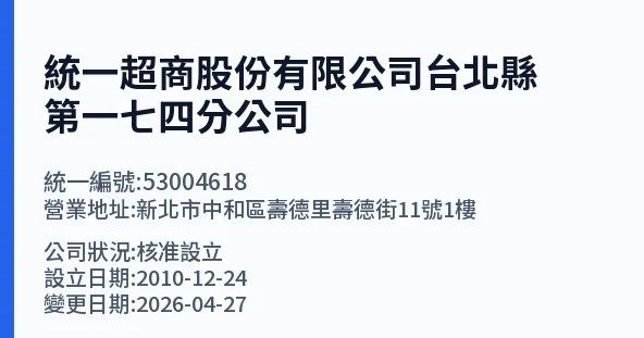統一超商股份有限公司台北縣第一七四分公司的照片-統編 53004618(新北市) 公司登記資料與營業項目詳細圖表