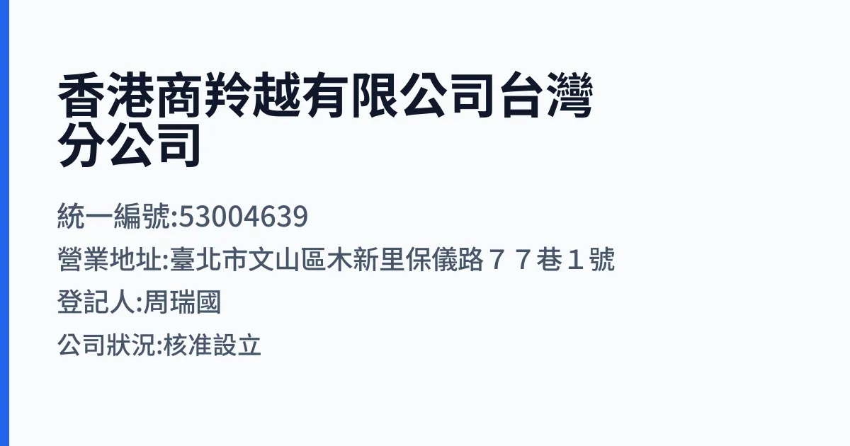 香港商羚越有限公司台灣分公司 - 統編 53004639(臺北市) 公司登記資料與營業項目詳細圖表