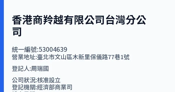 香港商羚越有限公司台灣分公司的照片-統編 53004639(臺北市) 公司登記資料與營業項目詳細圖表