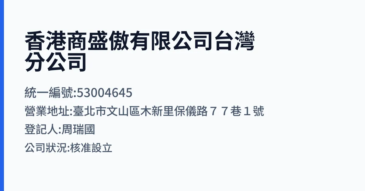 香港商盛傲有限公司台灣分公司 - 統編 53004645(臺北市) 公司登記資料與營業項目詳細圖表