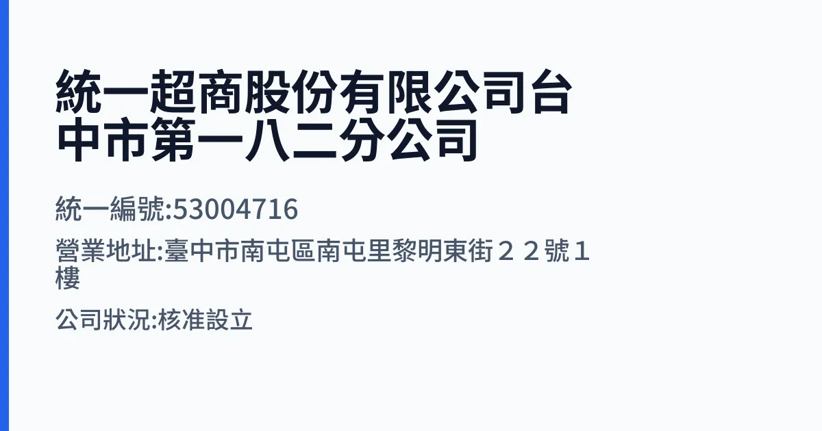 統一超商股份有限公司台中市第一八二分公司 - 統編 53004716（臺中市） 公司登記資料與營業項目詳細圖表
