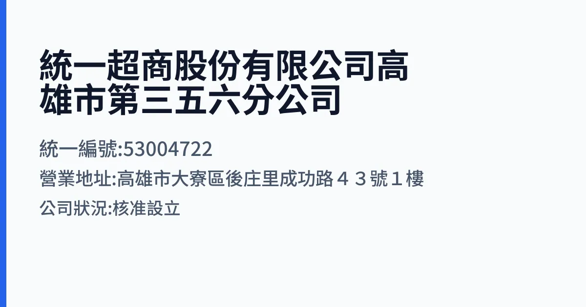 統一超商股份有限公司高雄市第三五六分公司 - 統編 53004722(高雄市) 公司登記資料與營業項目詳細圖表