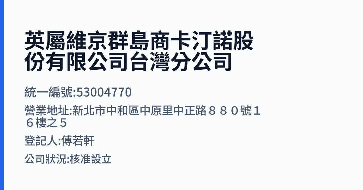 英屬維京群島商卡汀諾股份有限公司台灣分公司 - 統編 53004770(臺北市) 公司登記資料與營業項目詳細圖表