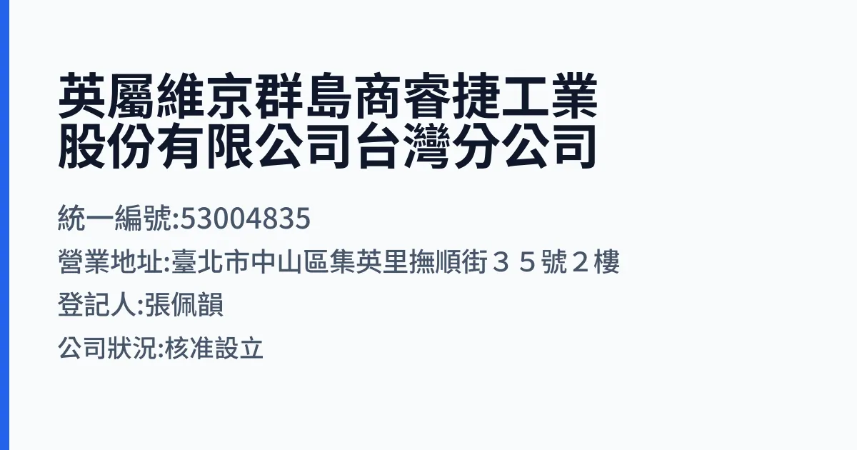 英屬維京群島商睿捷工業股份有限公司台灣分公司 - 統編 53004835(臺北市) 公司登記資料與營業項目詳細圖表