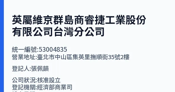 英屬維京群島商睿捷工業股份有限公司台灣分公司的照片-統編 53004835(臺北市) 公司登記資料與營業項目詳細圖表