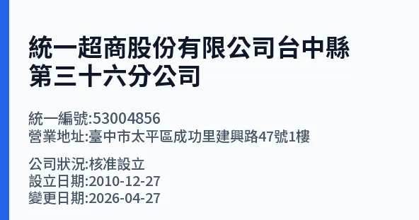 統一超商股份有限公司台中縣第三十六分公司的照片-統編 53004856(臺中市) 公司登記資料與營業項目詳細圖表