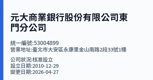 元大商業銀行股份有限公司東門分公司的照片-統編 53004899(臺北市) 公司登記資料與營業項目詳細圖表