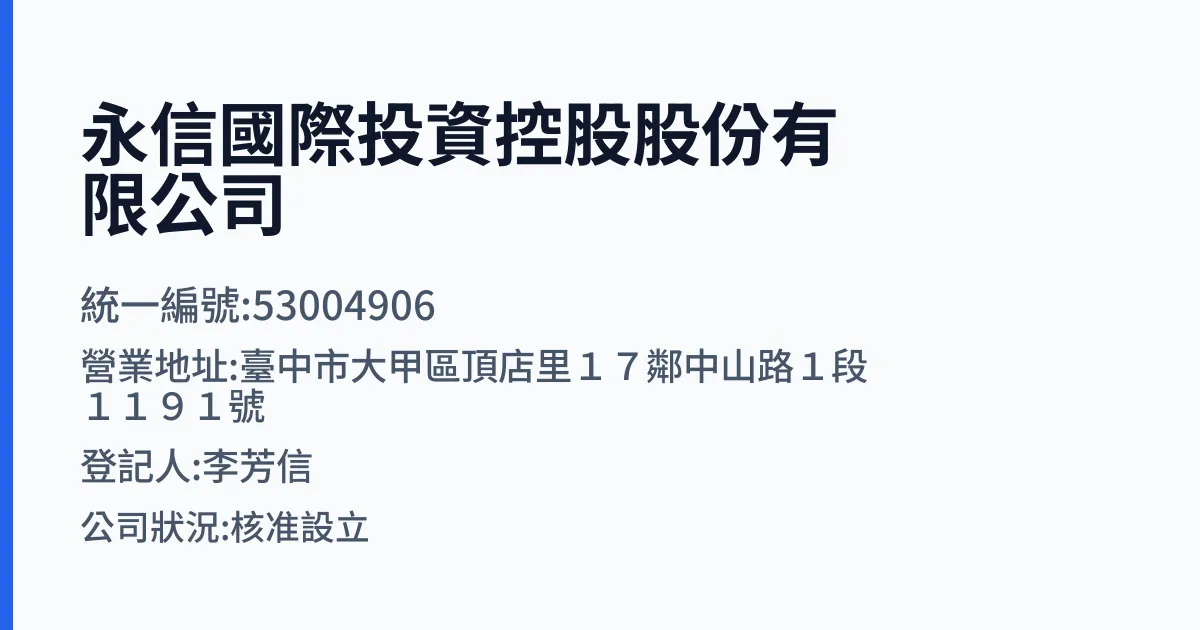 永信國際投資控股股份有限公司 - 統編 53004906(臺中市) 公司登記資料與營業項目詳細圖表