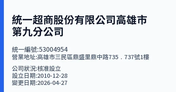統一超商股份有限公司高雄市第九分公司的照片-統編 53004954(高雄市) 公司登記資料與營業項目詳細圖表