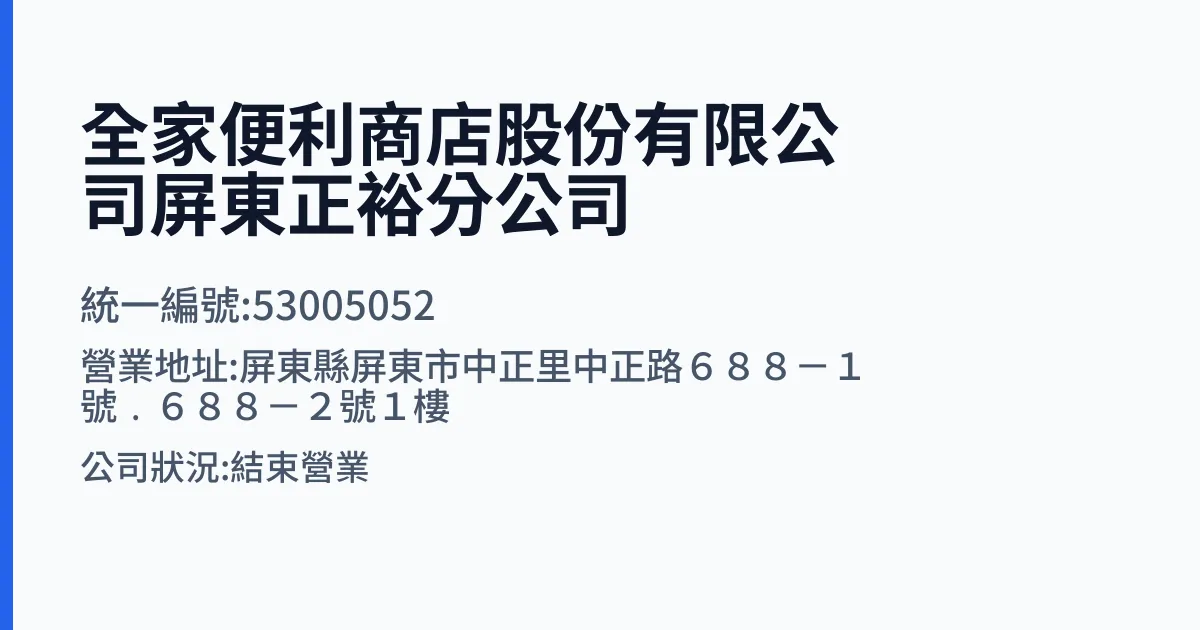 全家便利商店股份有限公司屏東正裕分公司 - 統編 53005052(屏東縣) 公司登記資料與營業項目詳細圖表