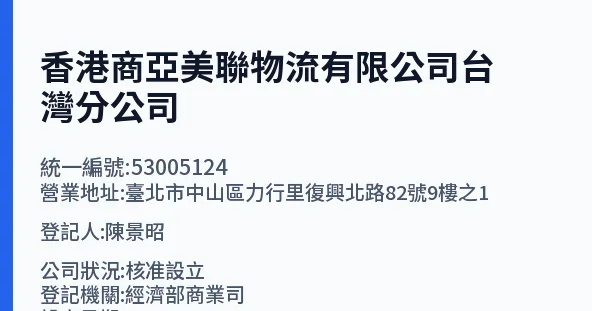 香港商亞美聯物流有限公司台灣分公司的照片-統編 53005124(臺北市) 公司登記資料與營業項目詳細圖表
