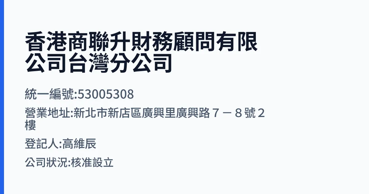 香港商聯升財務顧問有限公司台灣分公司 - 統編 53005308(新北市) 公司登記資料與營業項目詳細圖表