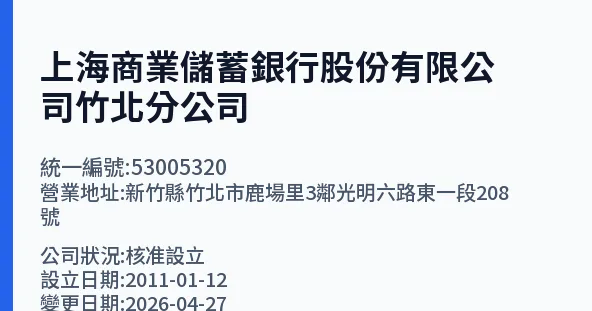 上海商業儲蓄銀行股份有限公司竹北分公司的照片-統編 53005320(新竹縣) 公司登記資料與營業項目詳細圖表