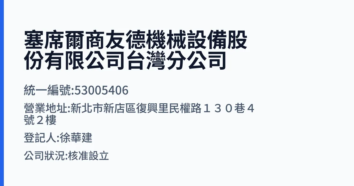 塞席爾商友德機械設備股份有限公司台灣分公司 - 統編 53005406(新北市) 公司登記資料與營業項目詳細圖表