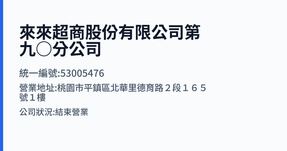 來來超商股份有限公司第九○分公司 - 統編 53005476（桃園市） 公司登記資料與營業項目詳細圖表
