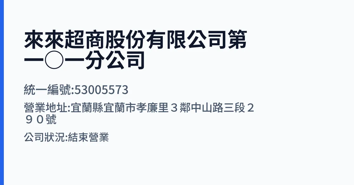 來來超商股份有限公司第一○一分公司 - 統編 53005573(宜蘭縣) 公司登記資料與營業項目詳細圖表