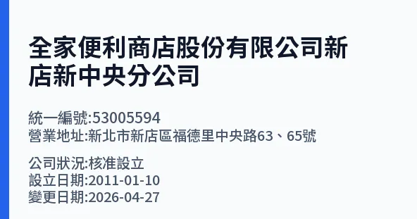 全家便利商店股份有限公司新店新中央分公司的照片-統編 53005594(新北市) 公司登記資料與營業項目詳細圖表