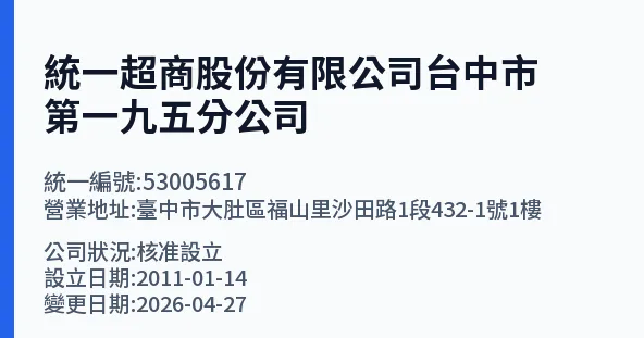 統一超商股份有限公司台中市第一九五分公司的照片-統編 53005617(臺中市) 公司登記資料與營業項目詳細圖表