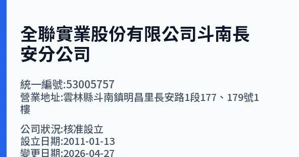 全聯實業股份有限公司斗南長安分公司的照片-統編 53005757(雲林縣) 公司登記資料與營業項目詳細圖表