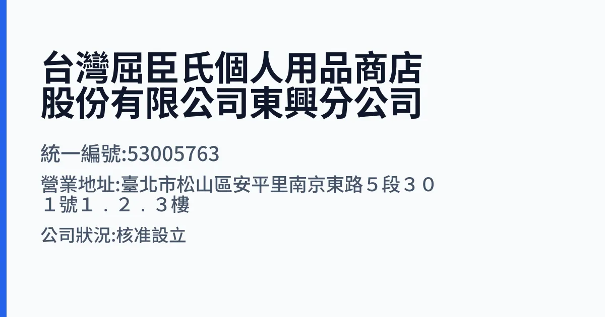台灣屈臣氏個人用品商店股份有限公司東興分公司 - 統編 53005763(臺北市) 公司登記資料與營業項目詳細圖表