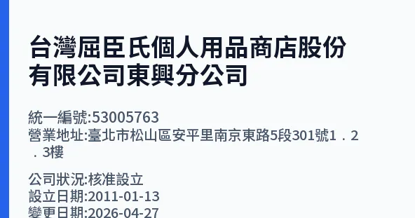 台灣屈臣氏個人用品商店股份有限公司東興分公司的照片-統編 53005763(臺北市) 公司登記資料與營業項目詳細圖表