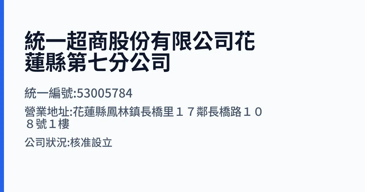 統一超商股份有限公司花蓮縣第七分公司 - 統編 53005784(花蓮縣) 公司登記資料與營業項目詳細圖表