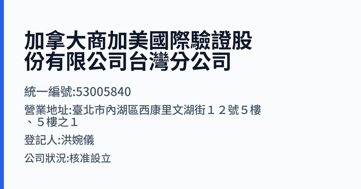 加拿大商加美國際驗證股份有限公司台灣分公司 - 統編 53005840(臺北市) 公司登記資料與營業項目詳細圖表