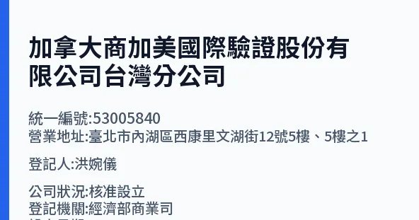 加拿大商加美國際驗證股份有限公司台灣分公司的照片-統編 53005840(臺北市) 公司登記資料與營業項目詳細圖表