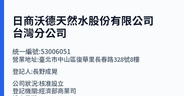 日商沃德天然水股份有限公司台灣分公司的照片-統編 53006051(臺北市) 公司登記資料與營業項目詳細圖表