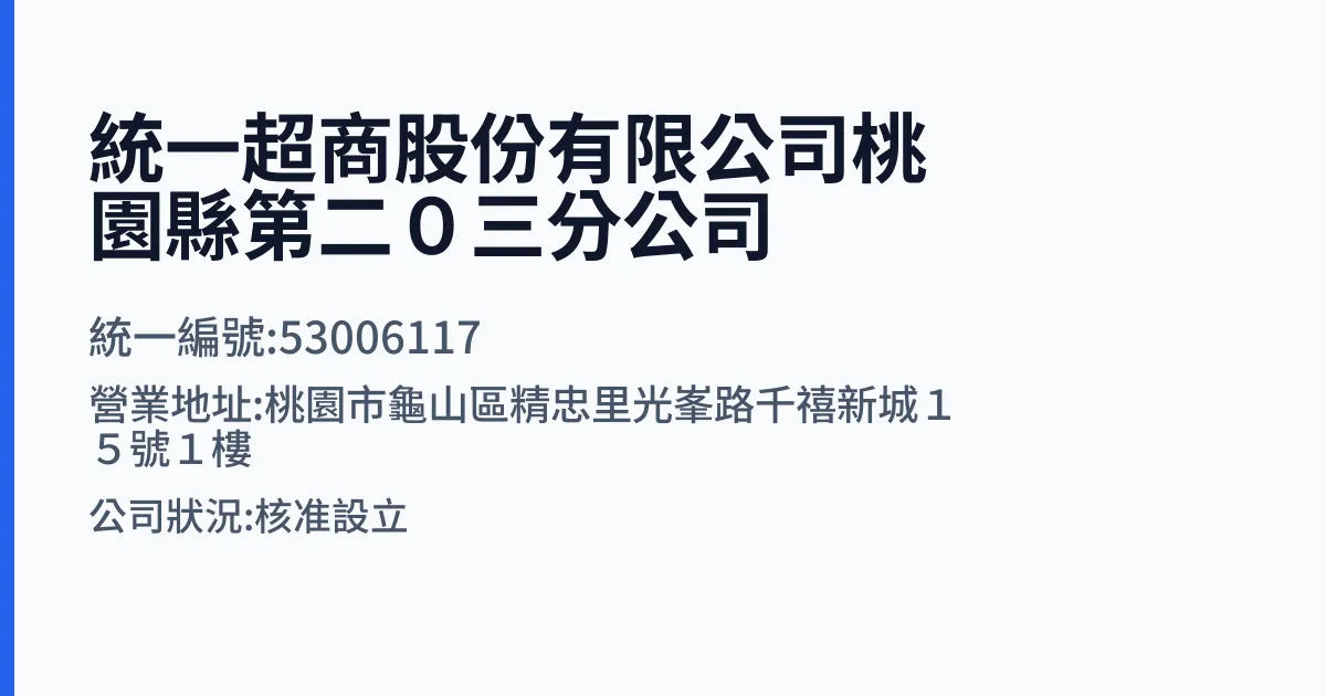 統一超商股份有限公司桃園縣第二０三分公司 - 統編 53006117(桃園市) 公司登記資料與營業項目詳細圖表