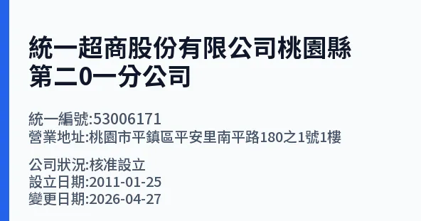 統一超商股份有限公司桃園縣第二0一分公司的照片-統編 53006171(桃園市) 公司登記資料與營業項目詳細圖表