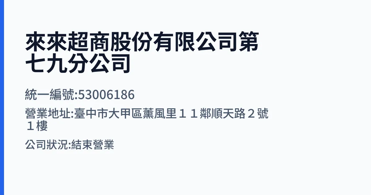 來來超商股份有限公司第七九分公司 - 統編 53006186(臺中市) 公司登記資料與營業項目詳細圖表
