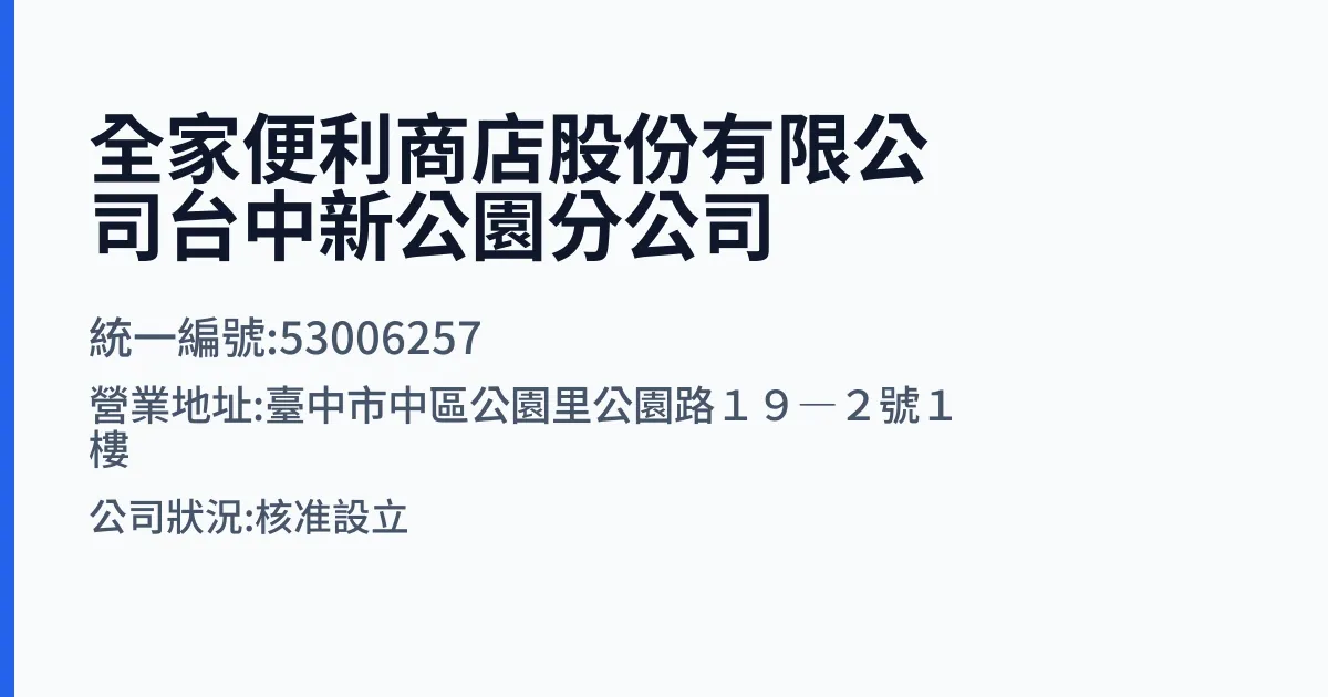 全家便利商店股份有限公司台中新公園分公司 - 統編 53006257(臺中市) 公司登記資料與營業項目詳細圖表