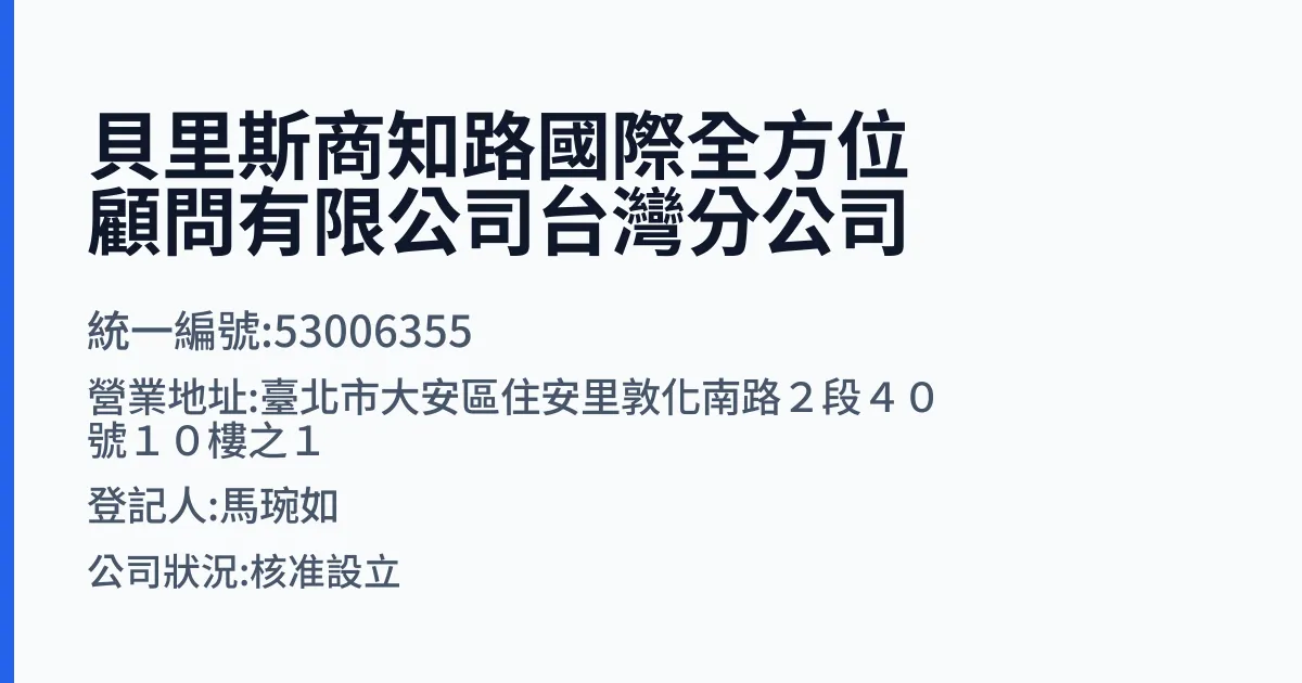 貝里斯商知路國際全方位顧問有限公司台灣分公司 - 統編 53006355(臺北市) 公司登記資料與營業項目詳細圖表