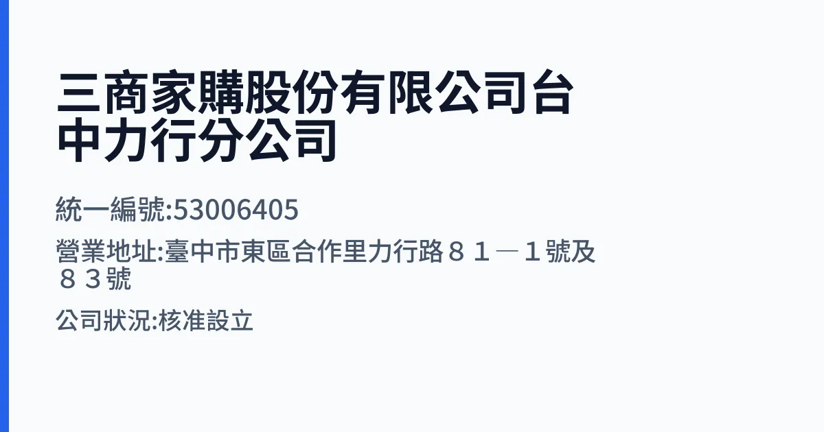 三商家購股份有限公司台中力行分公司 - 統編 53006405(臺中市) 公司登記資料與營業項目詳細圖表