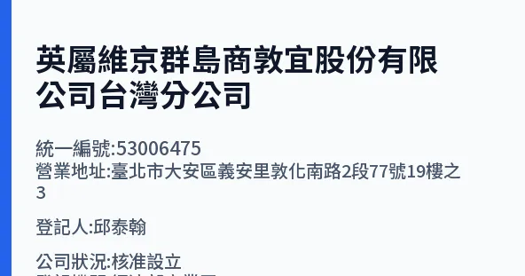 英屬維京群島商敦宜股份有限公司台灣分公司的照片-統編 53006475(臺北市) 公司登記資料與營業項目詳細圖表