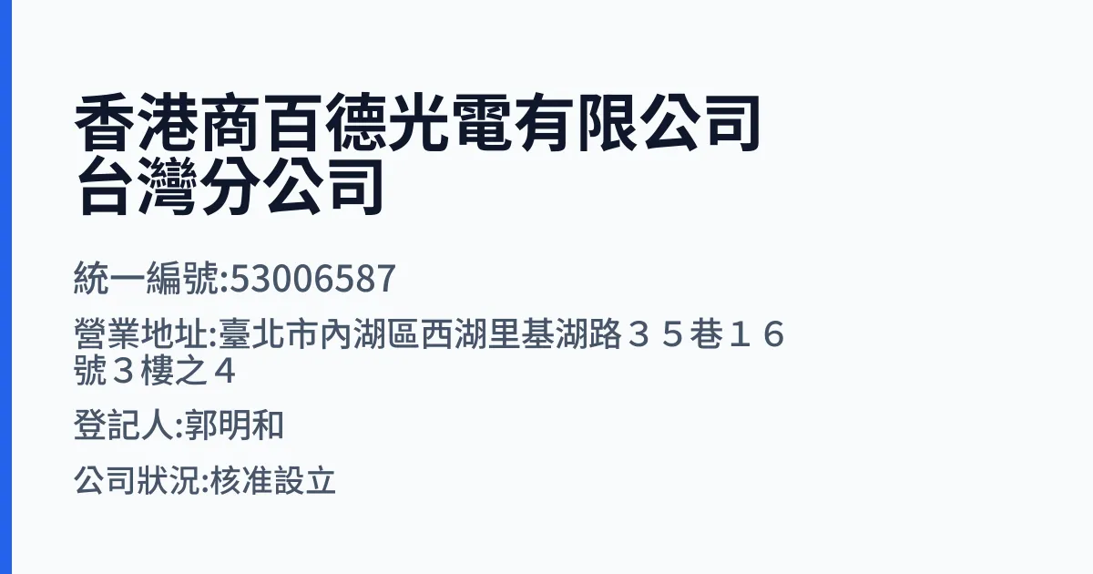 香港商百德光電有限公司台灣分公司 - 統編 53006587(臺北市) 公司登記資料與營業項目詳細圖表