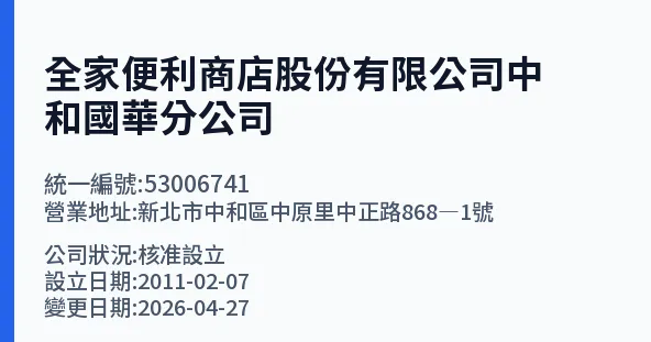 全家便利商店股份有限公司中和國華分公司的照片-統編 53006741(新北市) 公司登記資料與營業項目詳細圖表