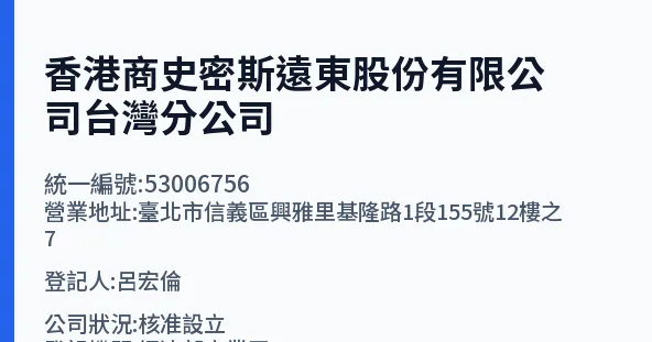 香港商史密斯遠東股份有限公司台灣分公司的照片-統編 53006756(臺北市) 公司登記資料與營業項目詳細圖表