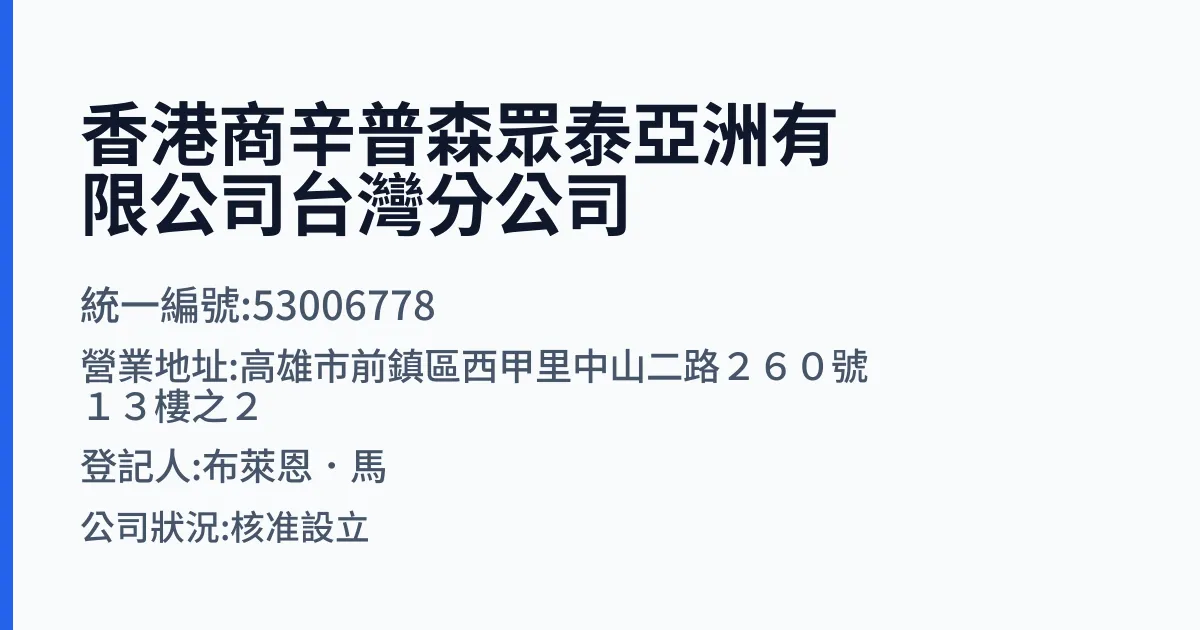 香港商辛普森眾泰亞洲有限公司台灣分公司 - 統編 53006778(高雄市) 公司登記資料與營業項目詳細圖表