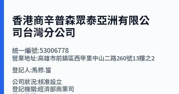香港商辛普森眾泰亞洲有限公司台灣分公司的照片-統編 53006778(高雄市) 公司登記資料與營業項目詳細圖表