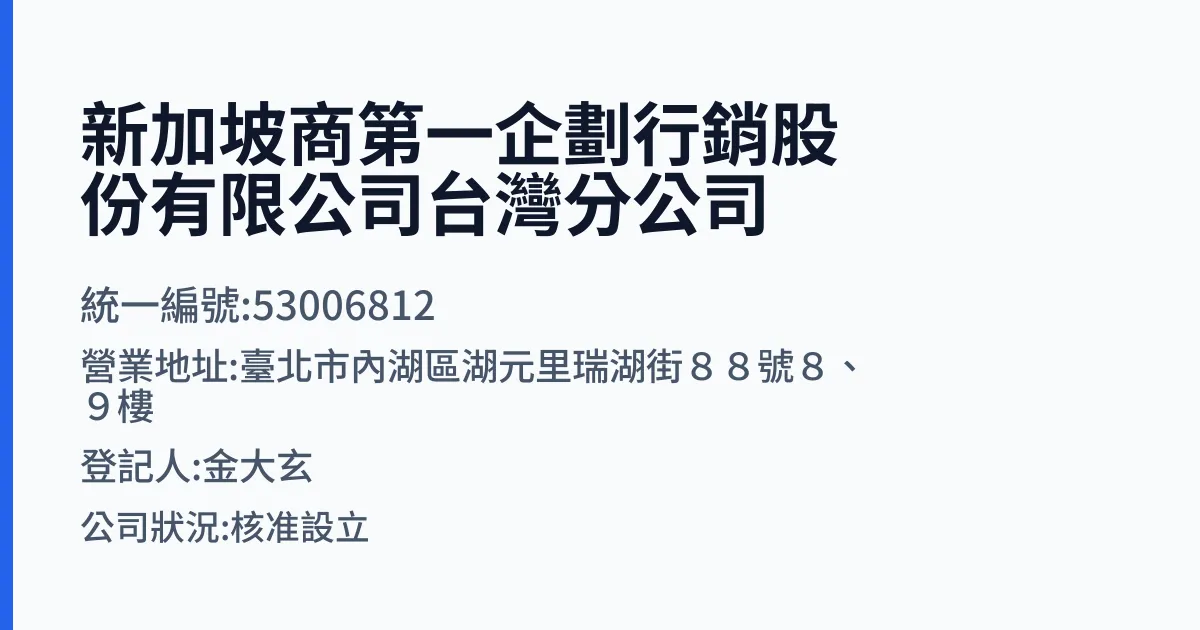 新加坡商第一企劃行銷股份有限公司台灣分公司 - 統編 53006812(臺北市) 公司登記資料與營業項目詳細圖表