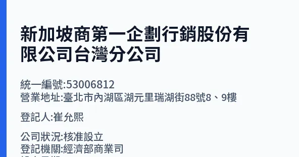 新加坡商第一企劃行銷股份有限公司台灣分公司的照片-統編 53006812(臺北市) 公司登記資料與營業項目詳細圖表
