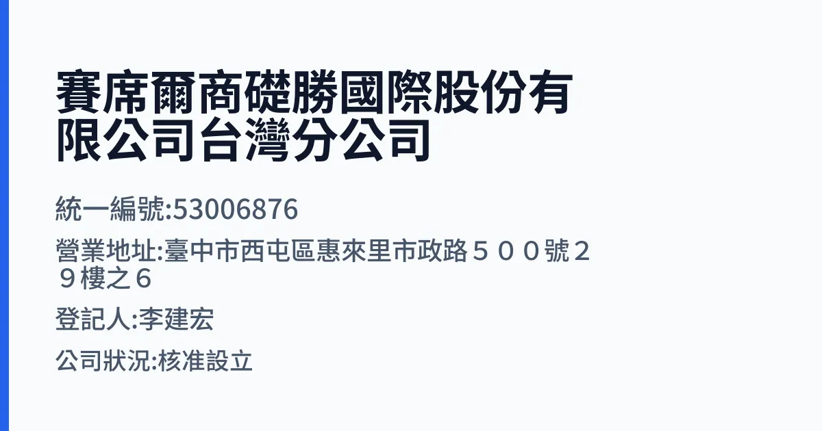 賽席爾商礎勝國際股份有限公司台灣分公司 - 統編 53006876(臺中市) 公司登記資料與營業項目詳細圖表
