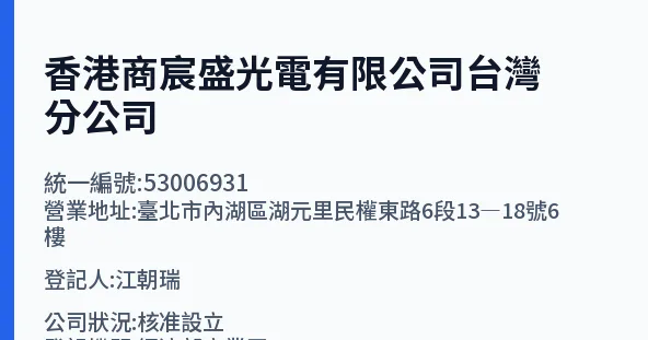 香港商宸盛光電有限公司台灣分公司的照片-統編 53006931(臺北市) 公司登記資料與營業項目詳細圖表