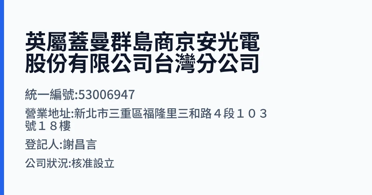 英屬蓋曼群島商京安光電股份有限公司台灣分公司 - 統編 53006947(新北市) 公司登記資料與營業項目詳細圖表