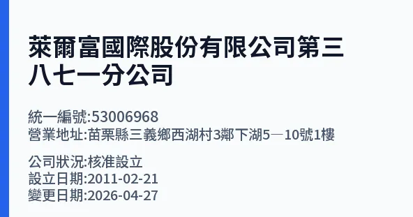 萊爾富國際股份有限公司第三八七一分公司的照片-統編 53006968(苗栗縣) 公司登記資料與營業項目詳細圖表