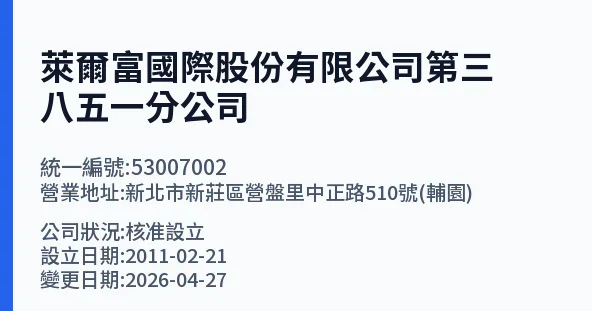 萊爾富國際股份有限公司第三八五一分公司的照片-統編 53007002(新北市) 公司登記資料與營業項目詳細圖表