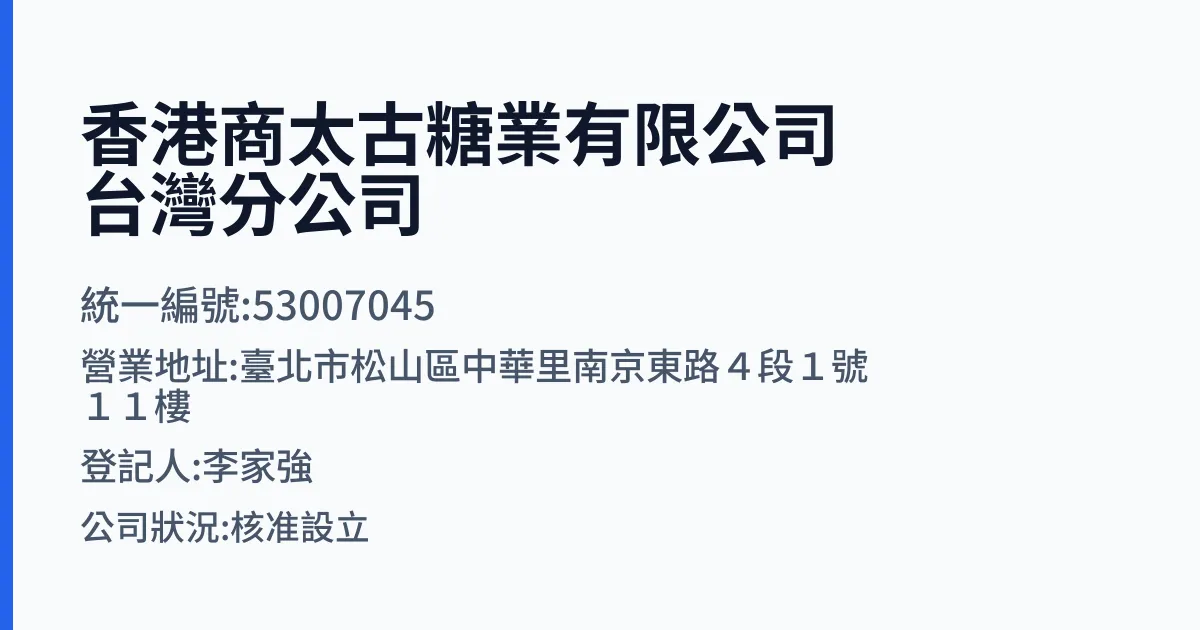 香港商太古糖業有限公司台灣分公司 - 統編 53007045(臺北市) 公司登記資料與營業項目詳細圖表