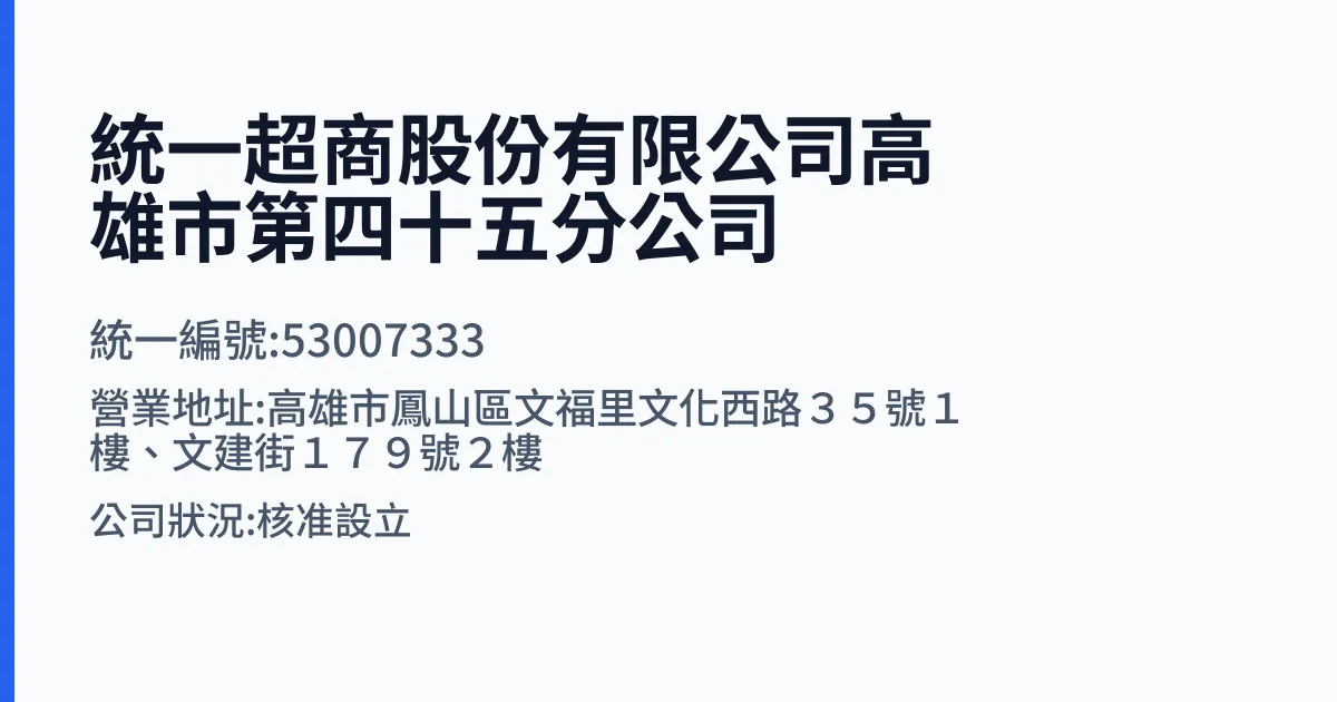 統一超商股份有限公司高雄市第四十五分公司 - 統編 53007333(高雄市) 公司登記資料與營業項目詳細圖表
